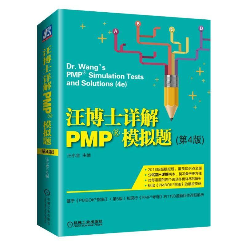 汪博士详解pmp模拟题 第四4版 汪小金 PMP新考纲项目管理考试绿皮书 新版PMP模拟题 9787111597513机械工业出版社