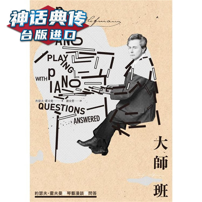 大师班：约瑟夫?霍夫曼的琴艺漫谈与问答 红桌 台版图书【神话典传】