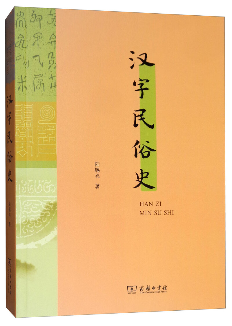 【书】汉字民俗史