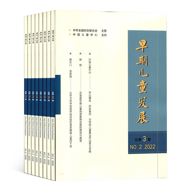 早期儿童发展杂志 2023年10月起订 一年共4期 0-3岁儿童发展理论研究学术性期刊 杂志铺