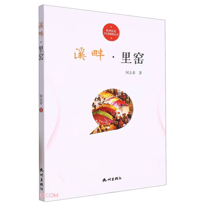 溪畔里窑/杭州社区文化家园建设丛书