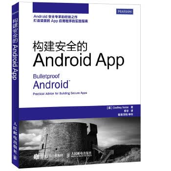 构建安全的Android App