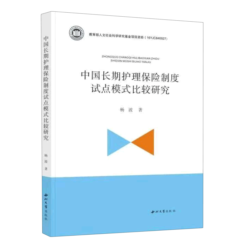 中国长期护理保险制度试点模式比较研究
