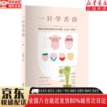 【全新】一日学舌诊 熊旻利 四川科学技术出版社