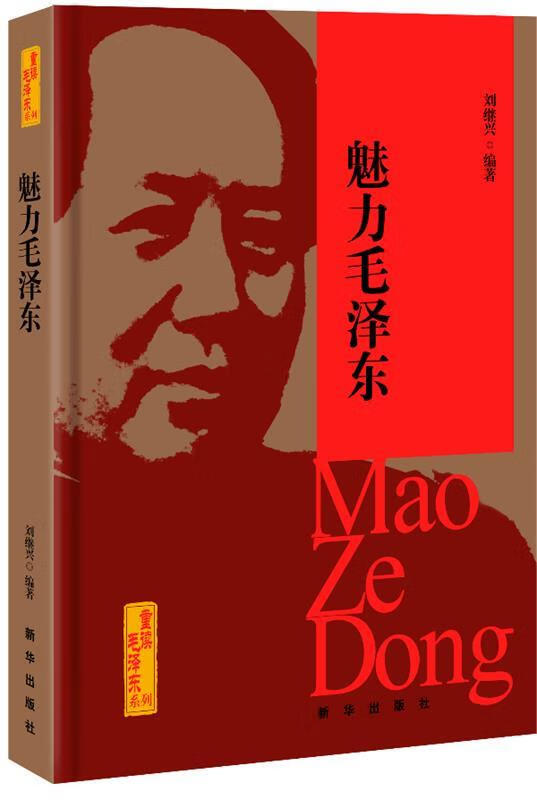魅力毛泽东 刘继兴编著 9787516605257