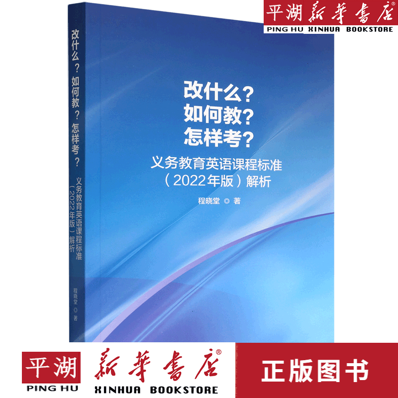 【书籍】改什么如何教怎样考(义务教育英语课程标准2022年版解析)