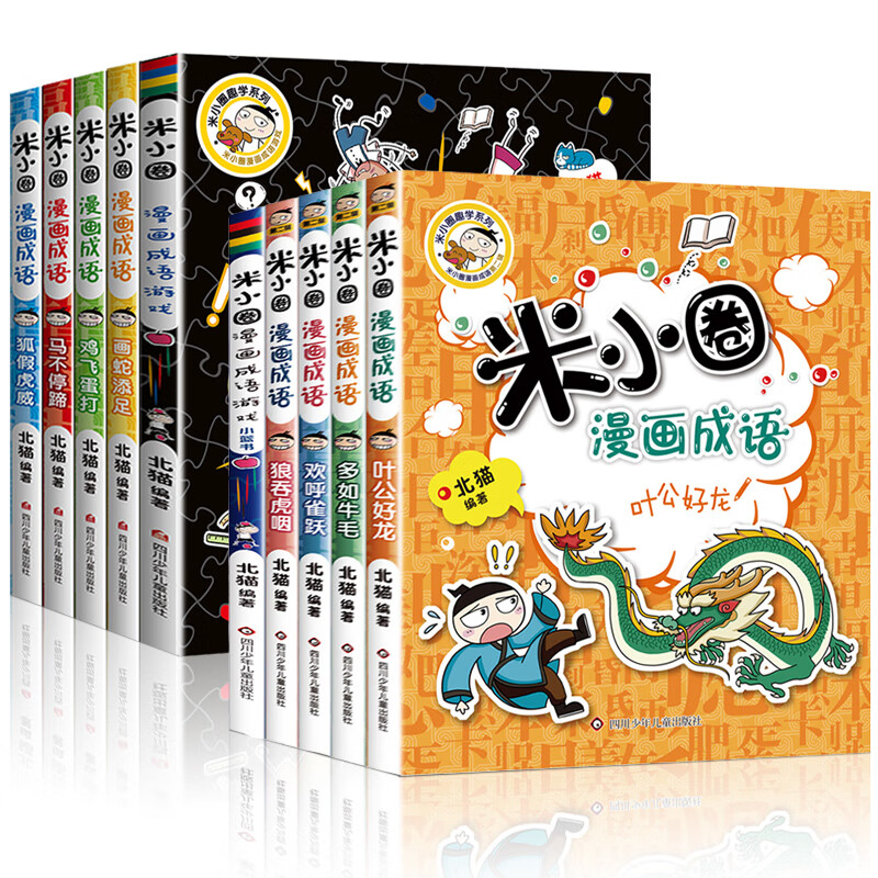 米小圈漫画成语游戏故事注音版全套5册儿童漫画书小学生爆笑校园漫画书一二年级课外书必读老师推荐6-9-12岁 【米小圈漫画成语】第一、二辑 全套10册