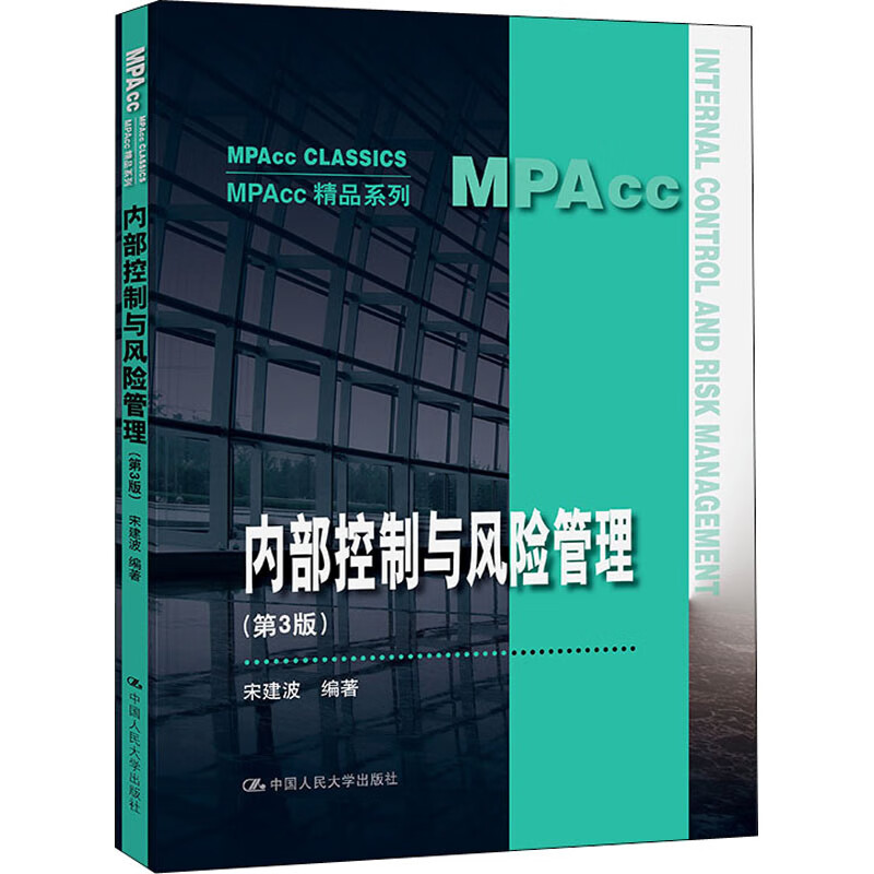 内部控制与风险管理(第3版) 图书