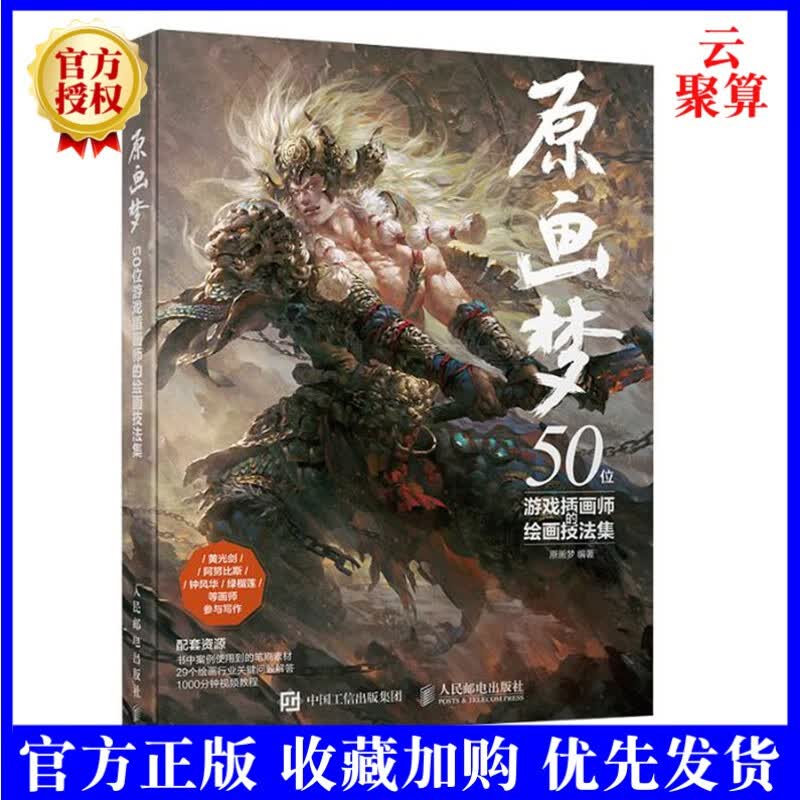 原画梦 50位游戏插画师的绘画技法集 游戏动漫人体结构商业插画集绘画基础教程概念设计CG绘画ps艺术美术图书籍动漫画册人邮