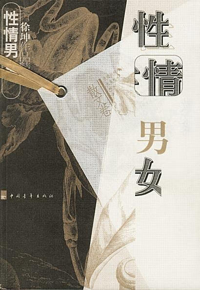 性情男女 徐坤 著
