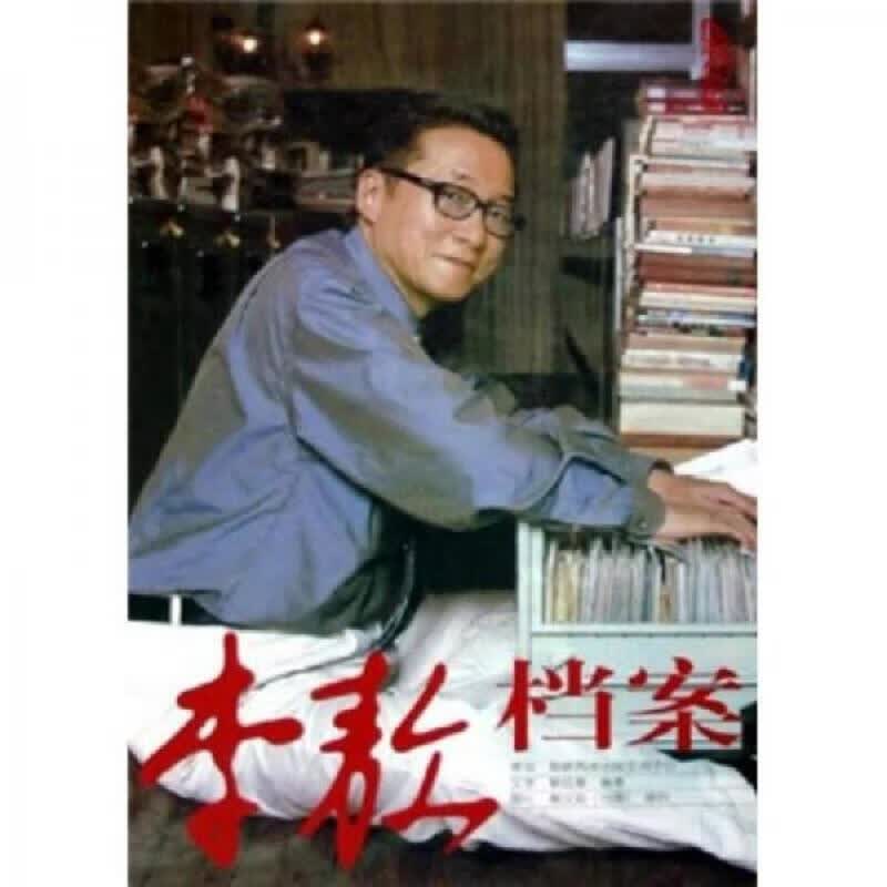 李敖档案 窦应泰 九州出版社 9787801953162