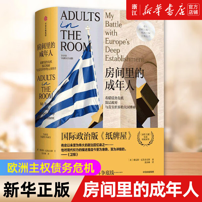【官网】房间里的成年人欧洲主权债务危机政治版纸牌屋雅尼斯瓦鲁法克斯著