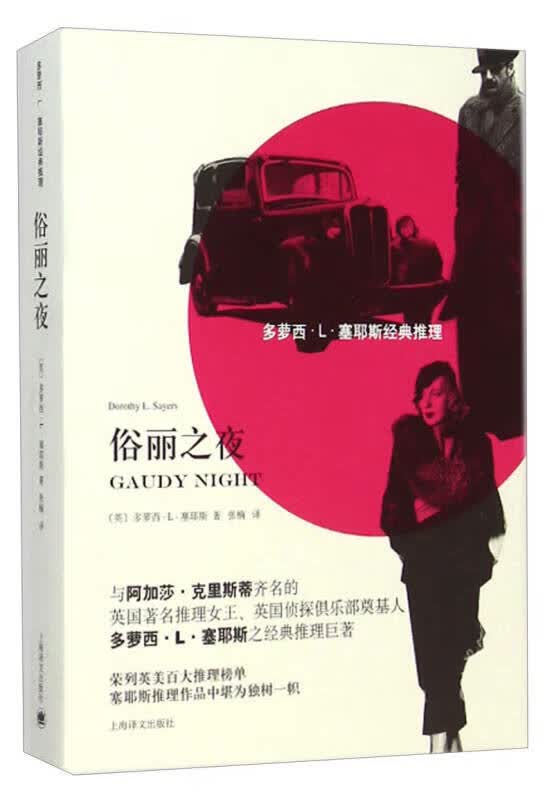 多萝西 L 塞耶斯经典推理 俗丽之夜【好书】