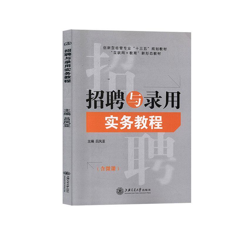 招聘与录用实务教程