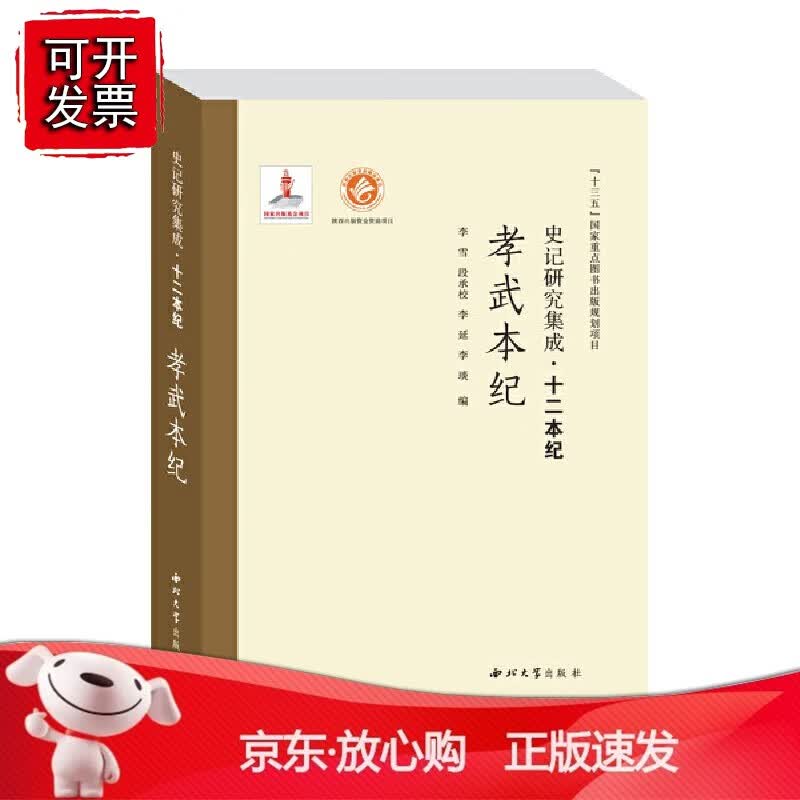 史记研究集成·十二本纪·孝武本纪