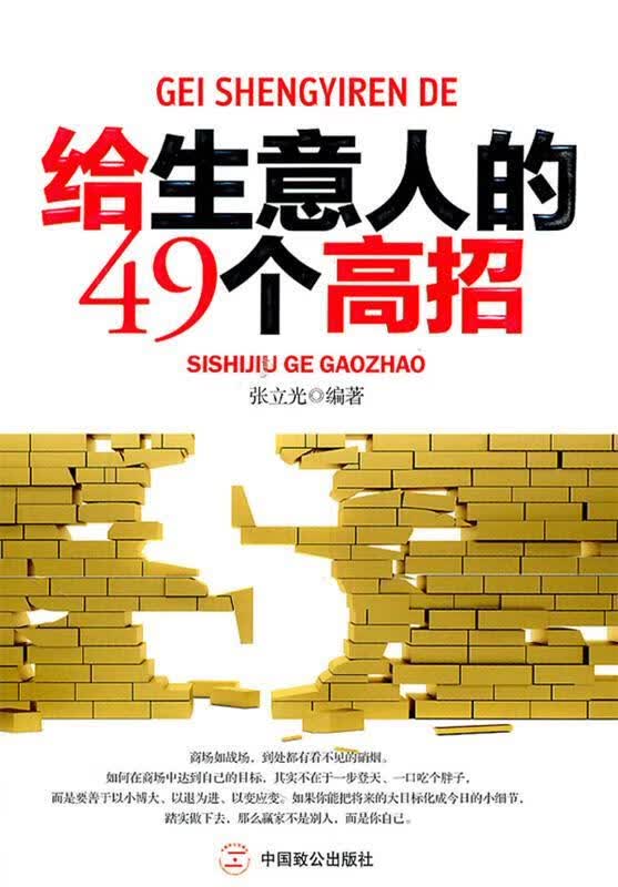给生意人的49个高招