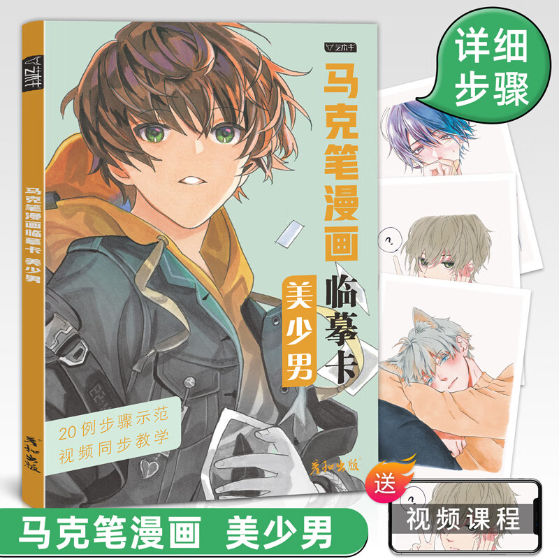 马克笔漫画临摹卡美少男视频同步动漫人物绘画教程书男生美少年手绘头像二次元q版卡通美术画画零基础入门插