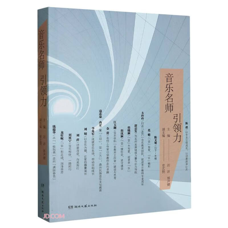 音乐名师引领力