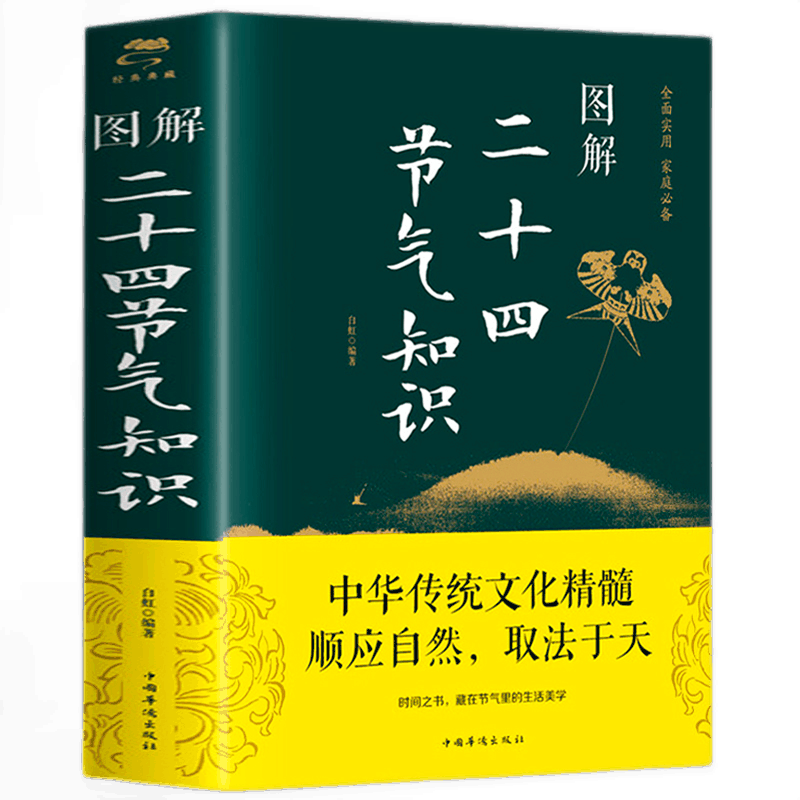 图解 二十四节气知识 书中首先详细介绍了二十四节气的起源，以及与之相关的历法、季节、物候、节令等内容 科学与自然