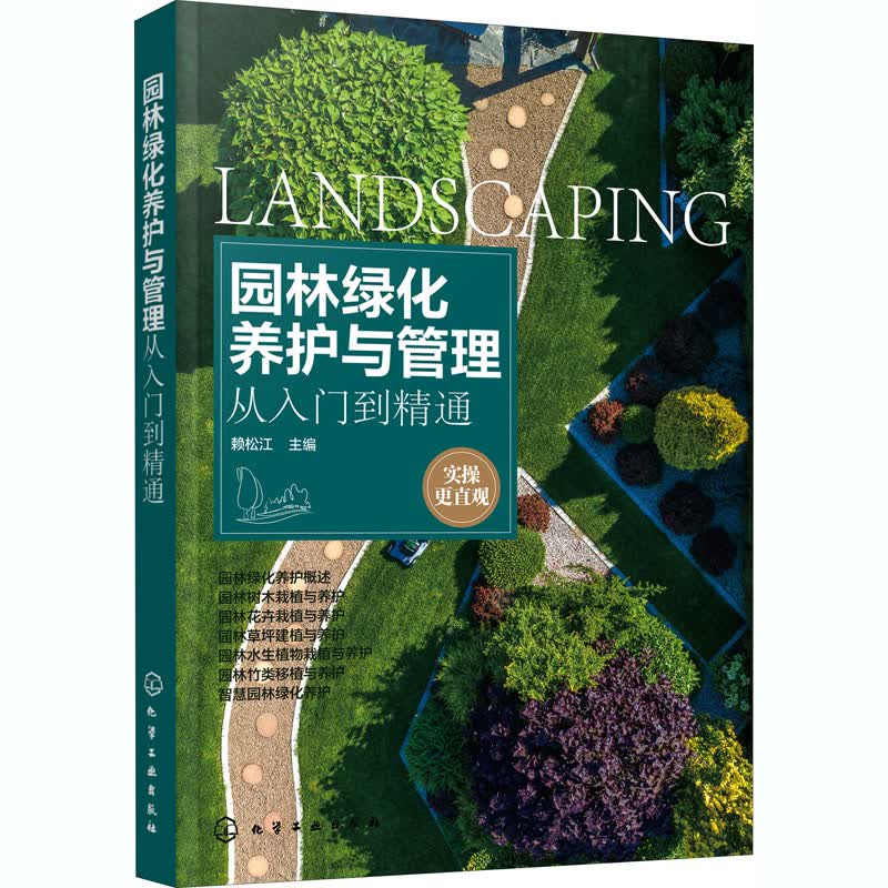 园林绿化养护与管理从入门到精通