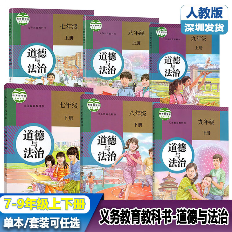 2023年适用初中道德与法治七年级上册下册人教版RJ道法书课本789年级上下初一二三道德与法治课 九年级上 道德与法治