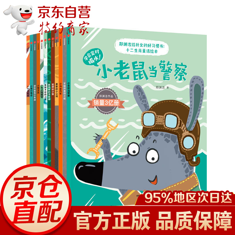 郑渊洁给孙女的好习惯书：十二生肖童话绘本 肖童话绘本