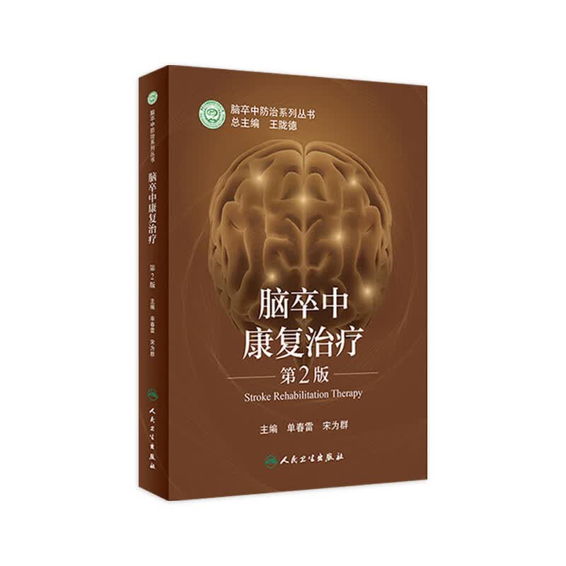 脑卒中康复治疗（第2版）