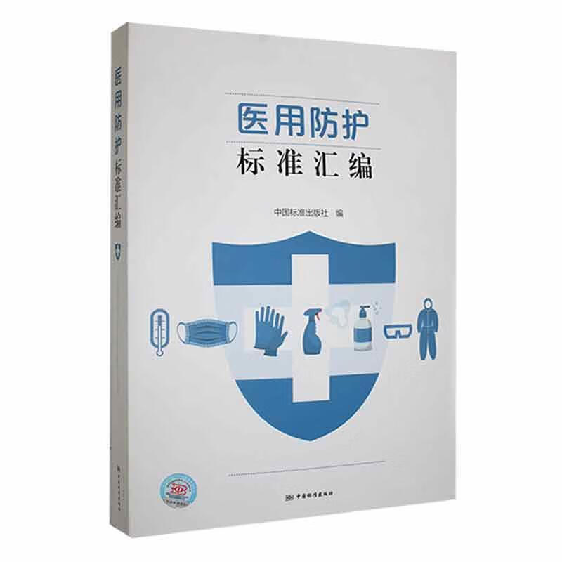 医用防护标准汇编医学 图书