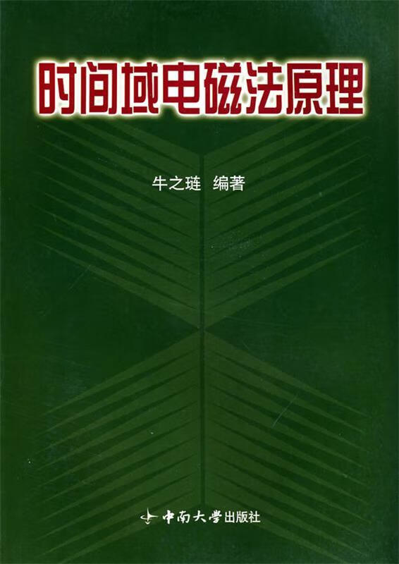 时间域电磁法原理【好书，下单速发】