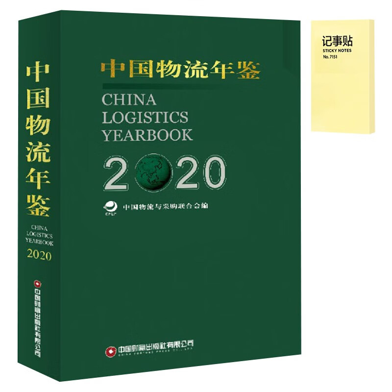 中国物流年鉴2020 上下 全2册+记事便签1本
