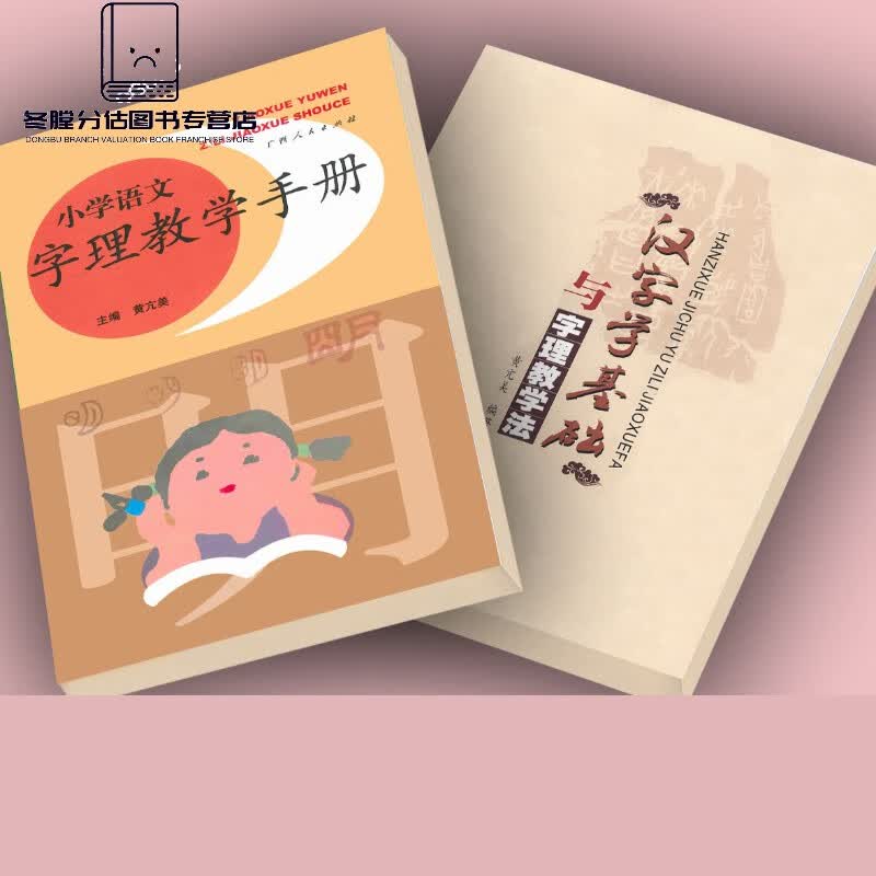 两本套餐 小学语文字理教学手册 汉字学基础与字理教学法 黄亢美