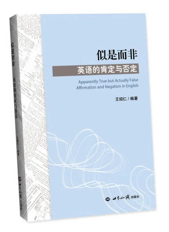【书】似是而非 英语的肯定与否定