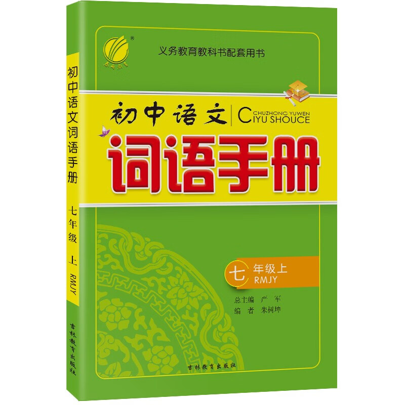 词语手册 初中语文七年级上册 人教版RMJY 课时同步多功能词语积累工具书 2023年秋