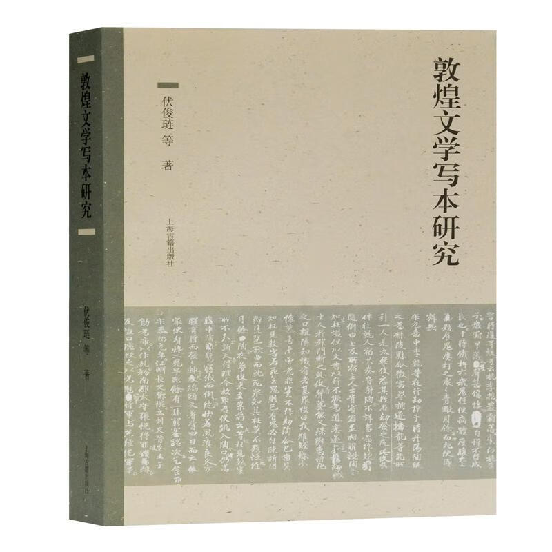 敦煌文学写本研究伏俊琏上海古籍出版社9787532599509 国学/古籍书籍