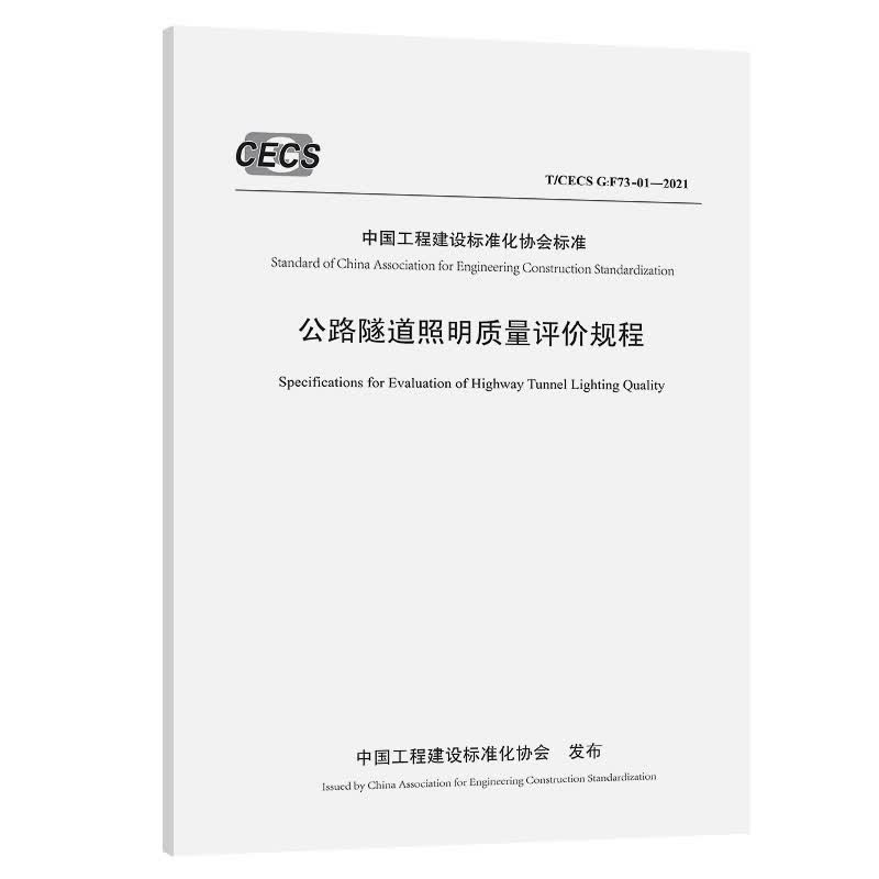 公路隧道照明质量评价规程（T/CECS G: F73-01—2021）