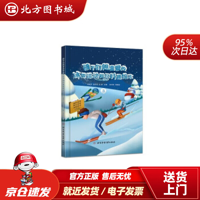 【现货】孩子们超喜爱的冰雪运动知识科普绘本.3 邱招义,孟庆军,王芳 著 北方图书城