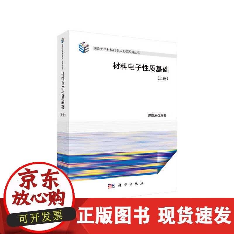 【现货】材料电子性质基础（上册）