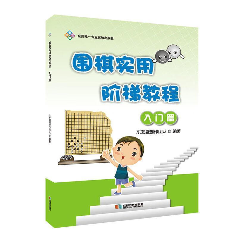 【 库存书】 围棋实用阶梯教程 东艺盛创作团队 9787546417516 成都时代出版社