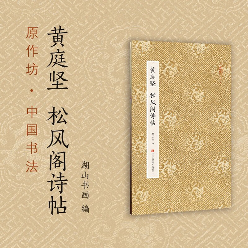 原作坊中国书法：黄庭坚松风阁诗帖 经折装原大行书字帖古典中国风 毛笔书法爱好者碑帖临摹描红鉴赏收藏书籍浙江人民美术出版社图书籍