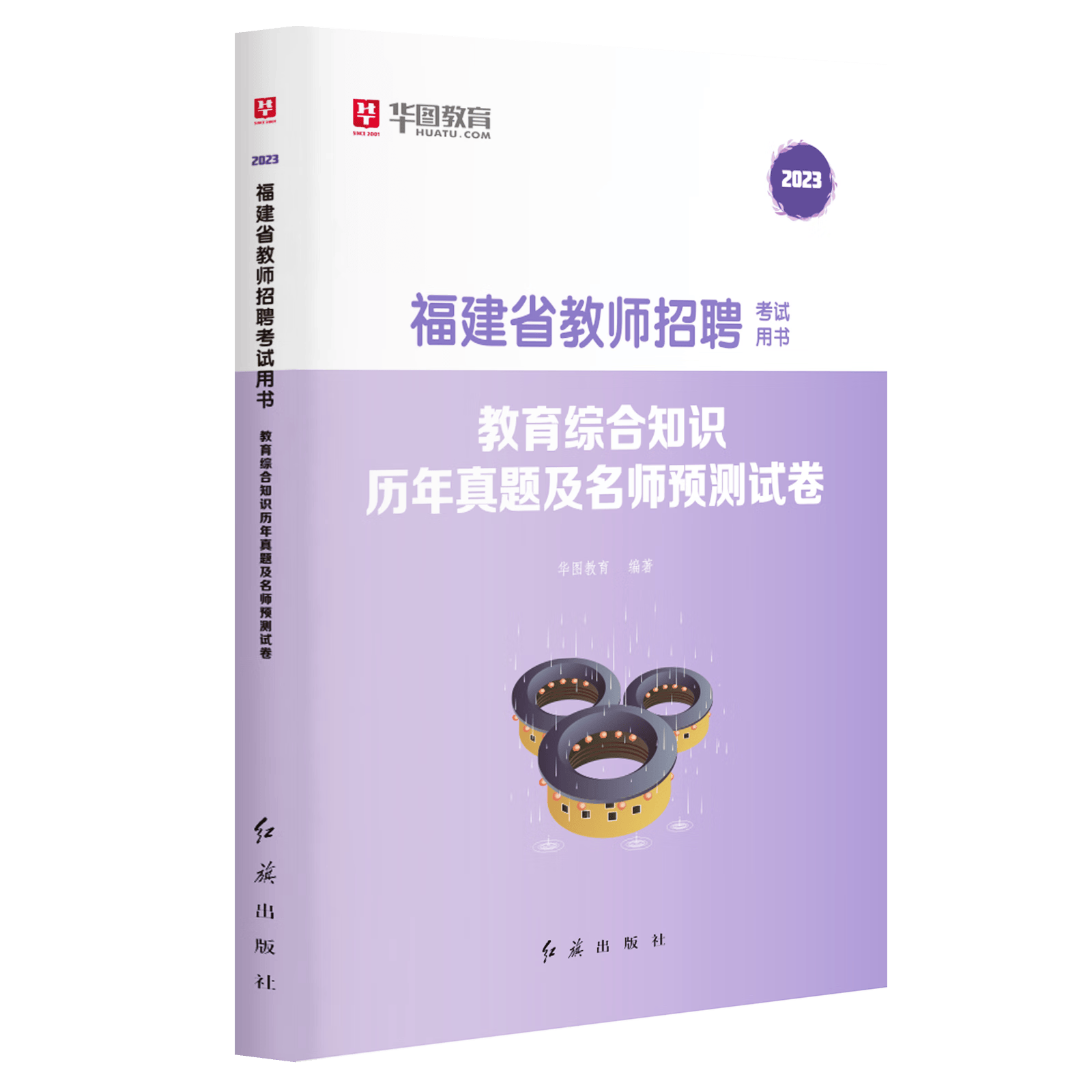 华图福建教师招聘考试用书2023年教育综合知识高分题库中小学教师 教综13套历年真题+6套预测卷