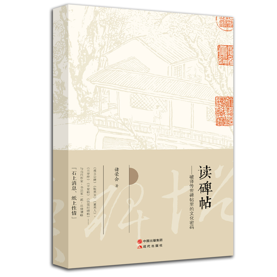读碑帖 诸荣会 著