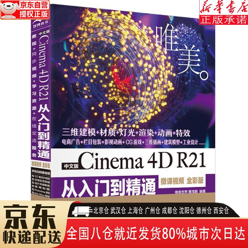【全新】中文版Cinema 4D R21从入门到精通（微课视频 全彩版） ps c4d平面设计C4D教程书籍