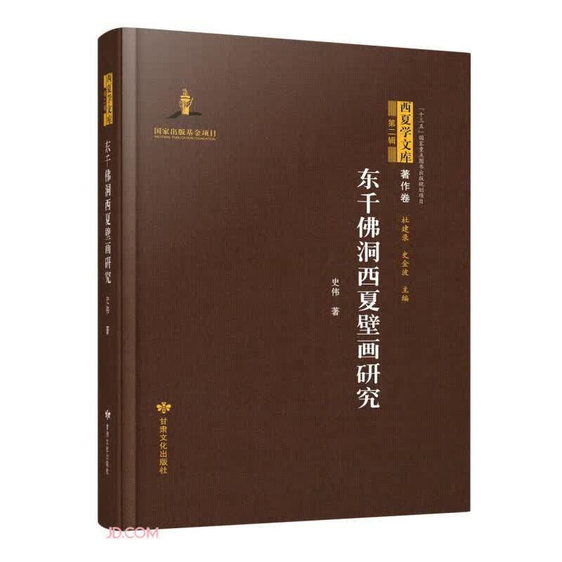 东千佛洞西夏壁画研究(精)/西夏学文库