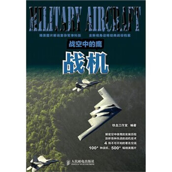 战空中的鹰 铁血工作室 编【书】