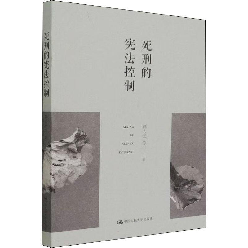 死刑的宪法控制韩大元中国人民大学出版社9787300301952 法律书籍