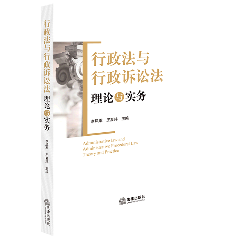 行政法与行政诉讼法理论与实务