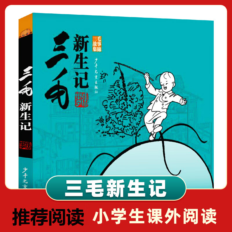 三毛流浪记全集张乐平著 百趣新生从军6-7-9-12-15岁小学生中国儿童文学课外阅读故事读物书籍 儿童卡通漫画 三毛新生记（黑白经典版）