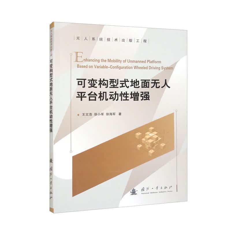 可变构型式地面无人平台机动性增强