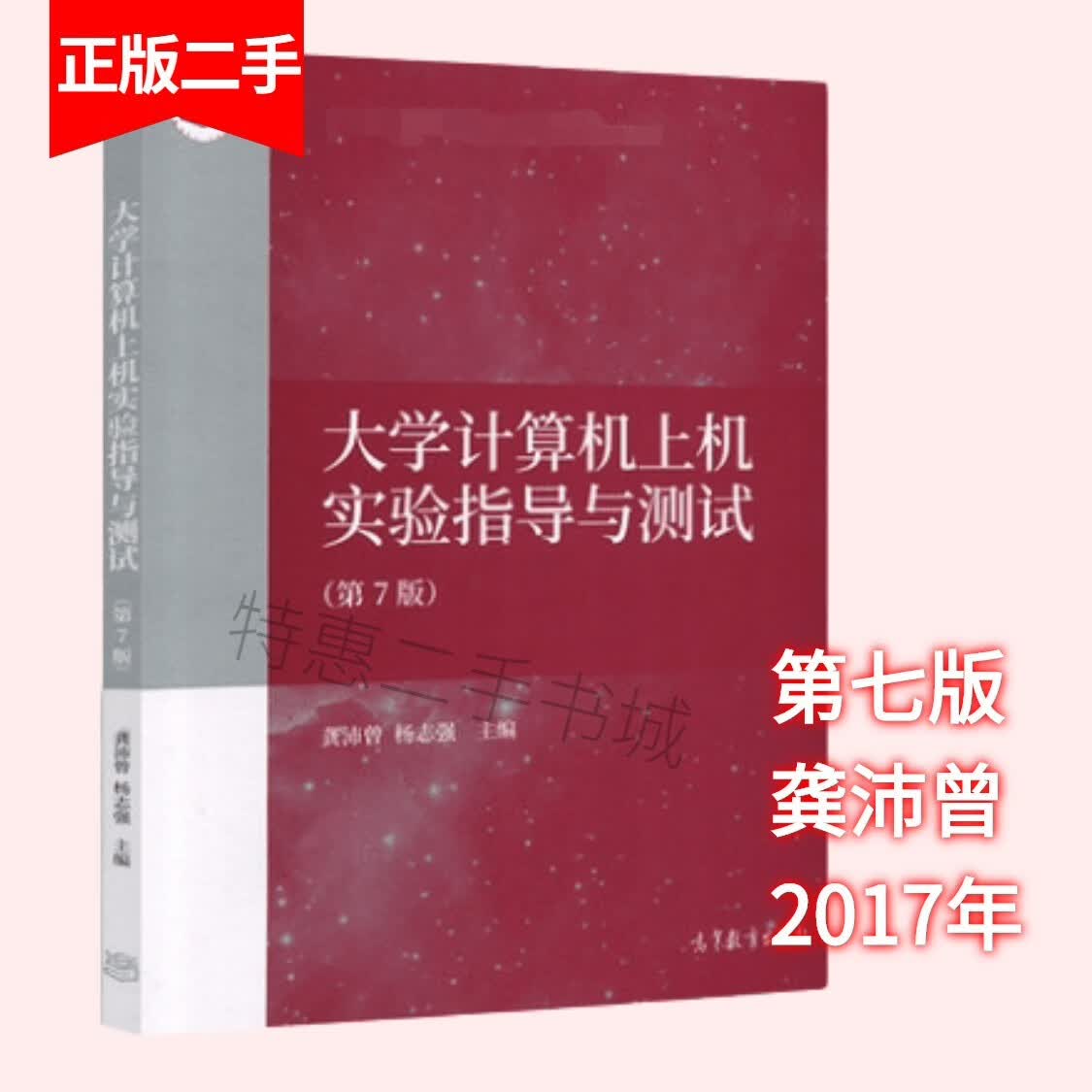 同济大学大学计算机龚沛曾第七版第7版杨志强教材 上机实验指导与测试