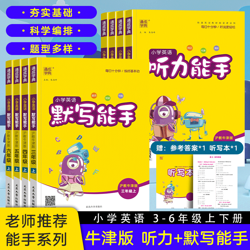 英语听力默写能手沪教牛津版2023小学生四五六三年级上下册同步教材强化训练基础知识点汇总手册单词短语句型 英语 【默写能手】沪教牛津版 三年级上
